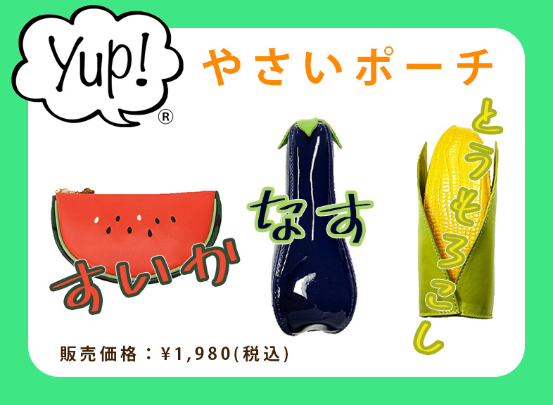 📢yup!・ポーチ「夏野菜」🌽🍆🍉 | 丸眞オンラインショップブログ